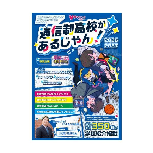 【発売日：2026年02月28日】学びリンク/通信制高校があるじゃん! 2026-2027年版 日本の通信制高校のすべてがわかります!、メディア：BOOK、発売日：2026/02、重量：340g、商品コード：NEOBK-3192980、JA...