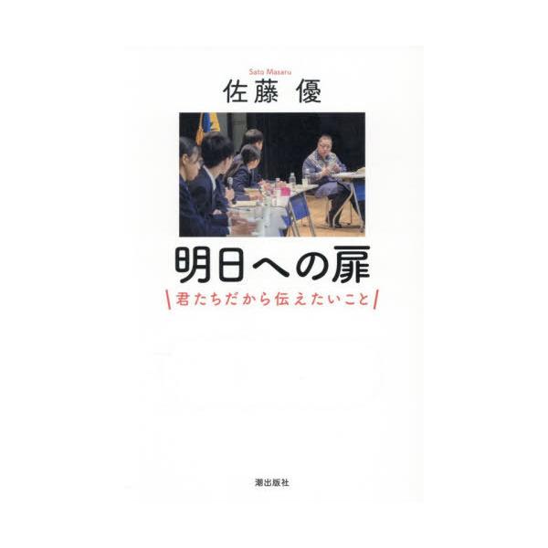 【発売日：2026年03月13日】佐藤優/著/明日への扉 君たちだから伝えたいこと、メディア：BOOK、発売日：2026/03、重量：470g、商品コード：NEOBK-3192983、JANコード/ISBNコード：9784267024900