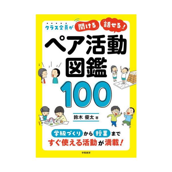 【発売日：2026年03月12日】鈴木優太/著/クラス全員が「聞ける」「話せる」!ペア活動図鑑100、メディア：BOOK、発売日：2026/03、重量：450g、商品コード：NEOBK-3192986、JANコード/ISBNコード：9784...