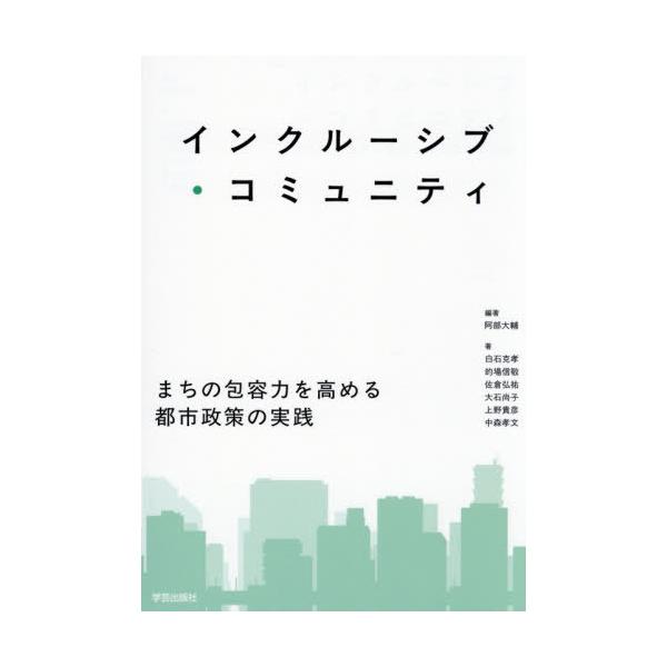【発売日：2026年03月15日】阿部大輔/編著 白石克孝/〔ほか〕著/インクルーシブ・コミュニティ まちの包容力を高める都市政策の実践 (龍谷大学国際社会文化研究所叢書)、メディア：BOOK、発売日：2026/03、重量：500g、商品コ...