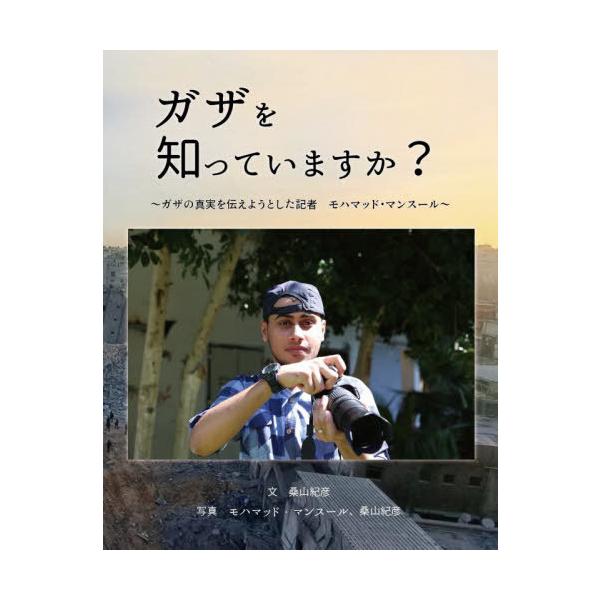 【発売日：2026年03月17日】桑山紀彦/文 モハマッド・マンスール/写真 桑山紀彦/写真/ガザを知っていますか? ガザの真実を伝えようとした記者モハマッド・マンスール (imagination)、メディア：BOOK、発売日：2026/0...