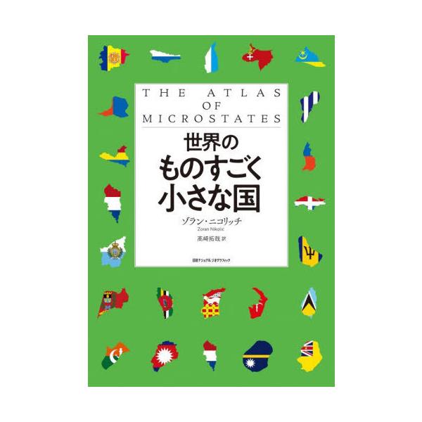 【発売日：2026年03月13日】ゾラン・ニコリッチ/著 高崎拓哉/訳/世界のものすごく小さな国 / 原タイトル:THE ATLAS OF MICROSTATES、メディア：BOOK、発売日：2026/03、重量：340g、商品コード：NE...