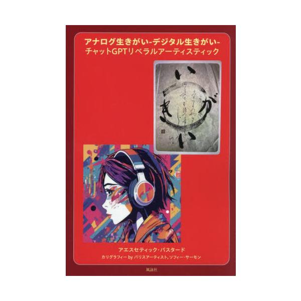 【発売日：2026年03月14日】アエスセティック・バスタード/著/アナログ生きがいーデジタル生きがいー チャットGPTリベラルアーティスティック、メディア：BOOK、発売日：2026/03、重量：340g、商品コード：NEOBK-3193...
