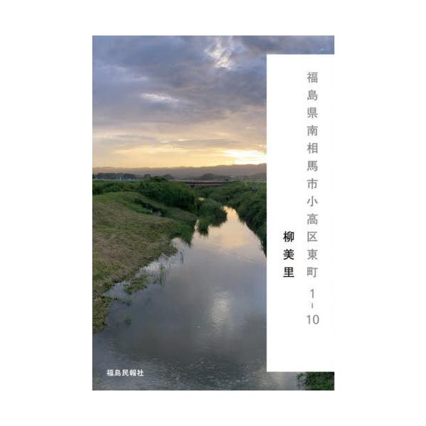 【発売日：2026年03月09日】柳美里/著/福島県南相馬市小高区東町1-10、メディア：BOOK、発売日：2026/03、重量：340g、商品コード：NEOBK-3193016、JANコード/ISBNコード：9784904834763