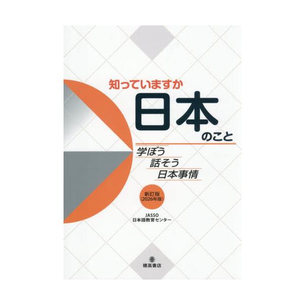 【発売日：2026年02月28日】JASSO日本語教育センター/著/知っていますか日本のこと 2026、メディア：BOOK、発売日：2026/02、重量：450g、商品コード：NEOBK-3193017、JANコード/ISBNコード：978...