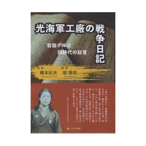 【発売日：2026年03月07日】橋本紀夫堀雅昭/光海軍工廠の戦争日記、メディア：BOOK、発売日：2026/03、重量：340g、商品コード：NEOBK-3193018、JANコード/ISBNコード：9784910845104