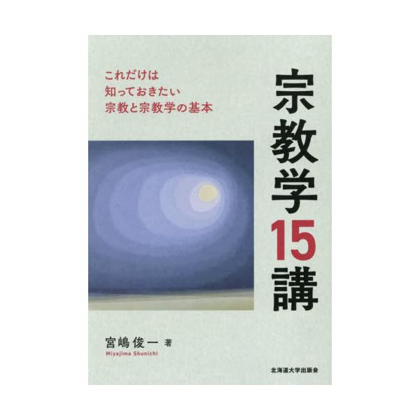 【発売日：2026年03月28日】宮嶋俊一/著/宗教学15講、メディア：BOOK、発売日：2026/03、重量：470g、商品コード：NEOBK-3193020、JANコード/ISBNコード：9784832969100