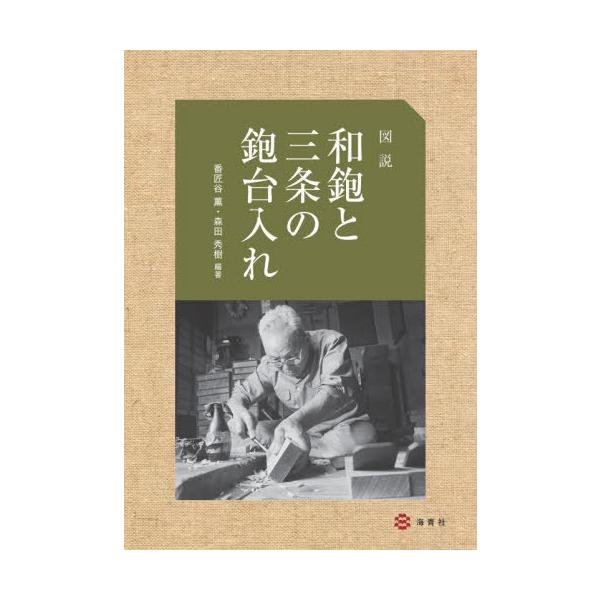 【発売日：2026年02月28日】番匠谷薫/編著 森田秀樹/編著/図説 和鉋と三条の鉋台入れ、メディア：BOOK、発売日：2026/02、重量：540g、商品コード：NEOBK-3193037、JANコード/ISBNコード：97848609...