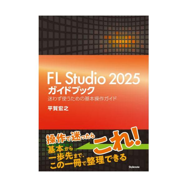 【発売日：2026年03月28日】平賀宏之/著/FL Studio2025ガイドブック 迷わず使うための基本操作ガイド、メディア：BOOK、発売日：2026/03、重量：600g、商品コード：NEOBK-3193038、JANコード/ISB...