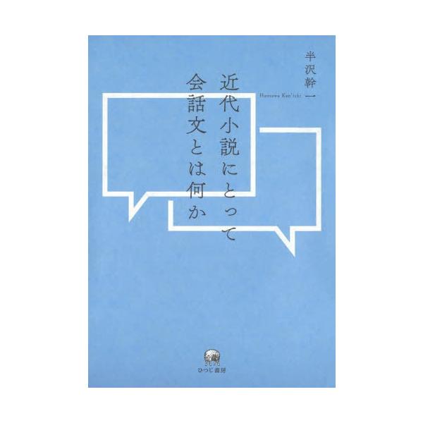 【発売日：2026年02月28日】半沢幹一/著/近代小説にとって会話文とは何か、メディア：BOOK、発売日：2026/02、重量：450g、商品コード：NEOBK-3193039、JANコード/ISBNコード：9784823413308