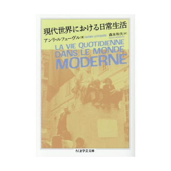 【発売日：2026年03月12日】アンリ・ルフェーヴル/著 森本和夫/訳/現代世界における日常生活 / 原タイトル:La vie quotidienne dans le monde moderne (ちくま学芸文庫)、メディア：BOOK、発...