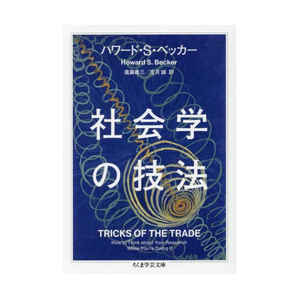 【発売日：2026年03月12日】ハワード・S.ベッカー/著 進藤雄三/訳 宝月誠/訳/社会学の技法 / 原タイトル:TRICKS OF THE TRADE (ちくま学芸文庫)、メディア：BOOK、発売日：2026/03、重量：250g、商...
