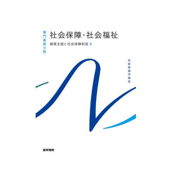 【発売日：2026年02月28日】医学書院/健康支援と社会保障制度 3 (系統看護学講座)、メディア：BOOK、発売日：2026/02、重量：500g、商品コード：NEOBK-3193050、JANコード/ISBNコード：978426006...