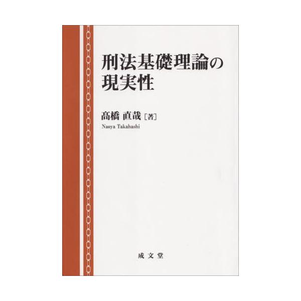 【発売日：2026年03月28日】高橋直哉/著/刑法基礎理論の現実性、メディア：BOOK、発売日：2026/03、重量：500g、商品コード：NEOBK-3193052、JANコード/ISBNコード：9784792354664