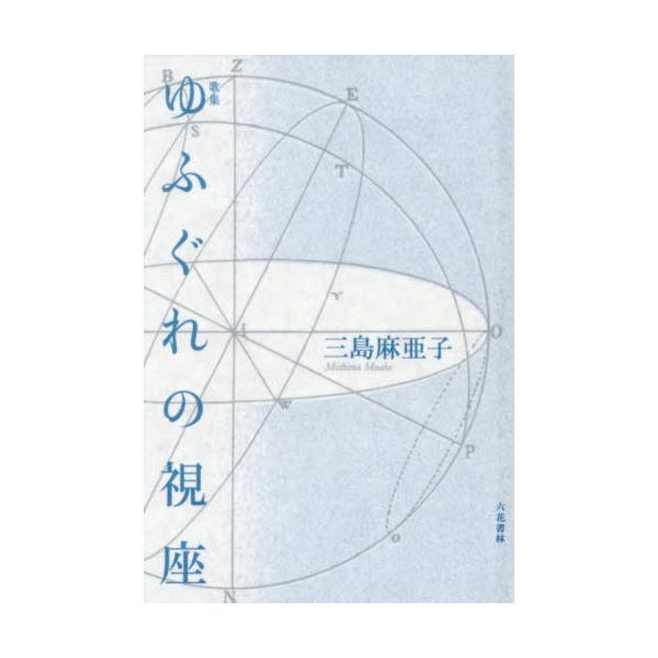 【発売日：2026年03月28日】三島麻亜子/著/ゆふぐれの視座 歌集、メディア：BOOK、発売日：2026/03、重量：340g、商品コード：NEOBK-3193062、JANコード/ISBNコード：9784910181950