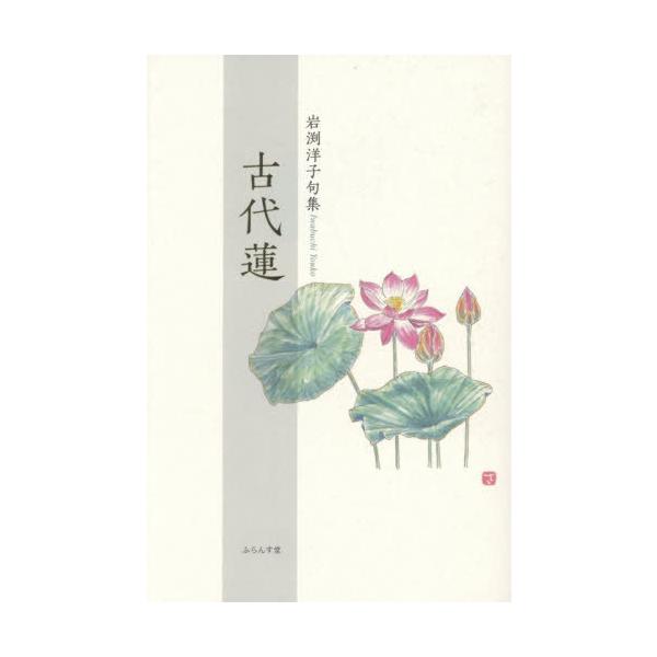 【発売日：2026年02月28日】岩渕洋子/著/句集 古代蓮、メディア：BOOK、発売日：2026/02、重量：340g、商品コード：NEOBK-3193063、JANコード/ISBNコード：9784781418001