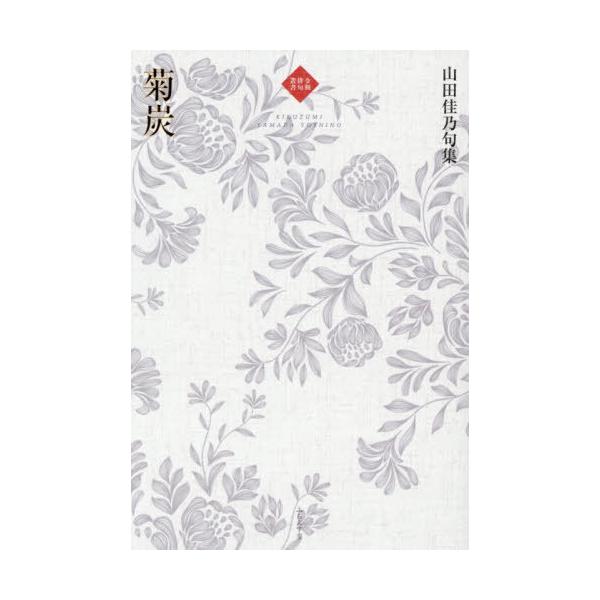 【発売日：2026年03月28日】山田佳乃/著/菊炭 山田佳乃句集 (令和俳句叢書)、メディア：BOOK、発売日：2026/03、重量：340g、商品コード：NEOBK-3193064、JANコード/ISBNコード：9784781417851