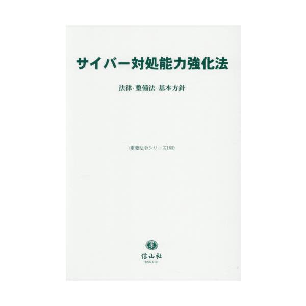 【発売日：2026年02月28日】信山社/サイバー対処能力強化法 (重要法令シリーズ)、メディア：BOOK、発売日：2026/02、重量：500g、商品コード：NEOBK-3193066、JANコード/ISBNコード：9784797262360