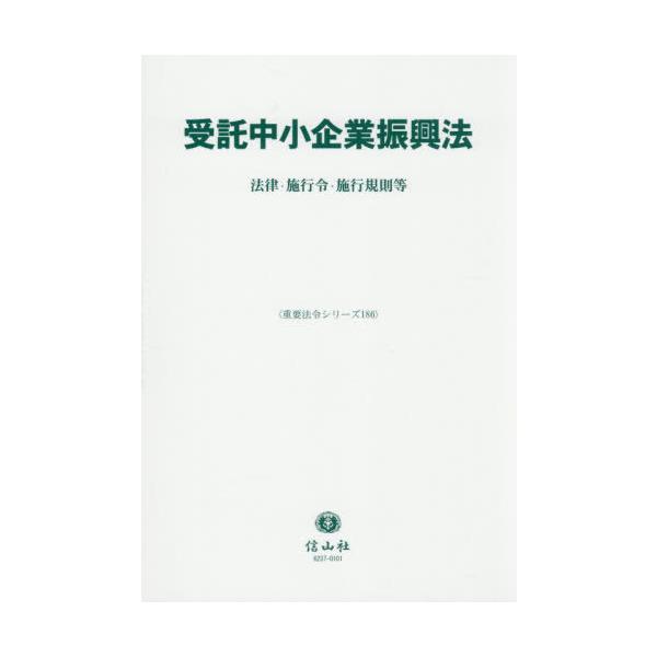 【発売日：2026年02月28日】信山社/受託中小企業振興法 (重要法令シリーズ)、メディア：BOOK、発売日：2026/02、重量：500g、商品コード：NEOBK-3193067、JANコード/ISBNコード：9784797262377