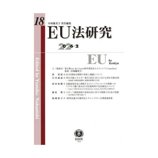 【発売日：2026年02月28日】中西優美子/責任編集/EU法研究 18、メディア：BOOK、発売日：2026/02、重量：500g、商品コード：NEOBK-3193068、JANコード/ISBNコード：9784797278187