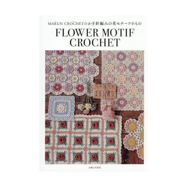 【発売日：2026年03月13日】MARUNCROCHET/著/MARUN CROCHETのかぎ針編みの花モチーフ小もの、メディア：BOOK、発売日：2026/03、重量：250g、商品コード：NEOBK-3193071、JANコード/IS...