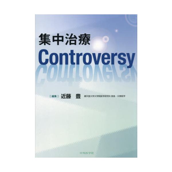 【発売日：2026年03月11日】近藤豊/編集/集中治療Controversy、メディア：BOOK、発売日：2026/03、重量：500g、商品コード：NEOBK-3193078、JANコード/ISBNコード：9784498166882