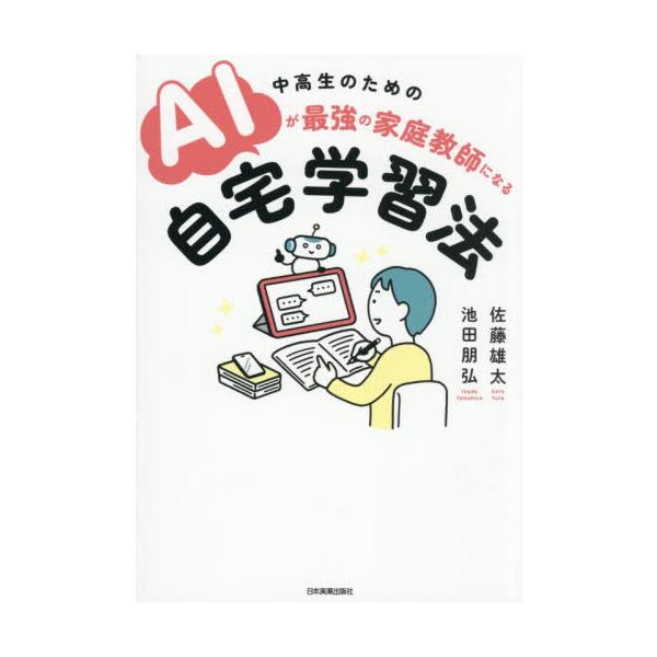 【発売日：2026年03月13日】佐藤雄太/著 池田朋弘/著/中高生のためのAIが最強の家庭教師になる自宅学習法、メディア：BOOK、発売日：2026/03、重量：340g、商品コード：NEOBK-3193082、JANコード/ISBNコー...