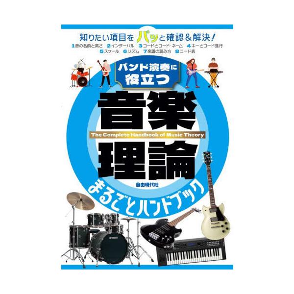 【発売日：2026年03月13日】自由現代社編集部/編著/音楽理論まるごとハンドブック バンド演奏に役立つ 〔2026〕、メディア：BOOK、発売日：2026/03、重量：340g、商品コード：NEOBK-3193087、JANコード/IS...