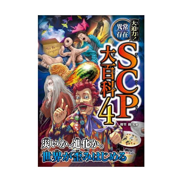 【発売日：2026年03月13日】朝里樹/監修/大迫力!異常存在SCP大百科 4、メディア：BOOK、発売日：2026/03、重量：340g、商品コード：NEOBK-3193090、JANコード/ISBNコード：9784791634811