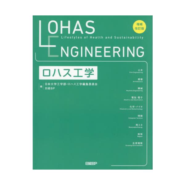 【発売日：2026年03月12日】日本大学工学部・ロハス工学編集委員会/編 日経BP/編/ロハス工学、メディア：BOOK、発売日：2026/03、重量：500g、商品コード：NEOBK-3193097、JANコード/ISBNコード：9784...
