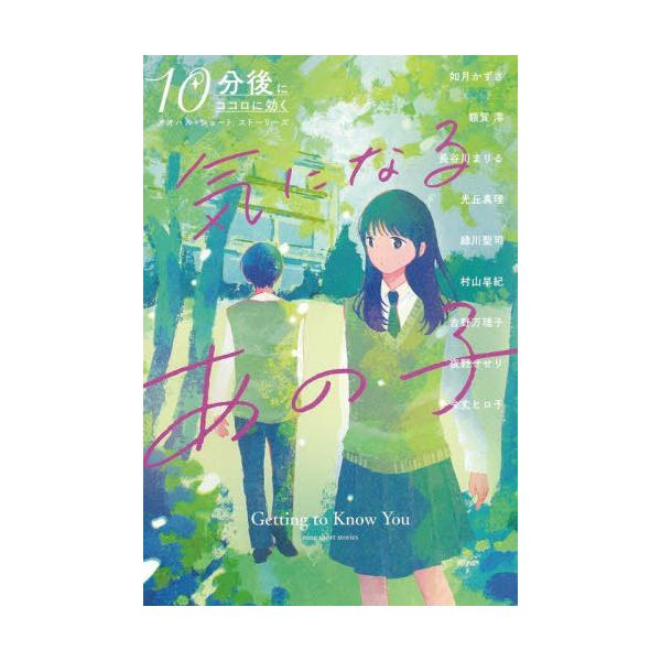 【発売日：2026年03月13日】日本児童文芸家協会/編 如月かずさ/〔ほか〕著 tabi/絵/気になるあの子 (10分後にココロに効くアオハルショートストーリーズ)、メディア：BOOK、発売日：2026/03、重量：340g、商品コード：...