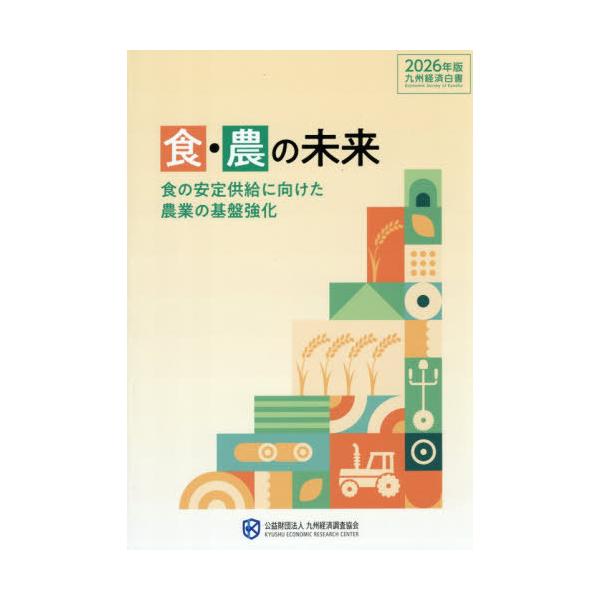 【発売日：2026年02月28日】九州経済調査協/食・農の未来 2026、メディア：BOOK、発売日：2026/02、重量：450g、商品コード：NEOBK-3193113、JANコード/ISBNコード：9784903775685