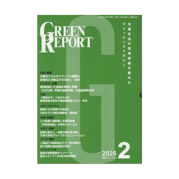 【発売日：2026年02月28日】廣瀬仁/GREEN REPORT 554、メディア：BOOK、発売日：2026/02、重量：500g、商品コード：NEOBK-3193114、JANコード/ISBNコード：9784909864864