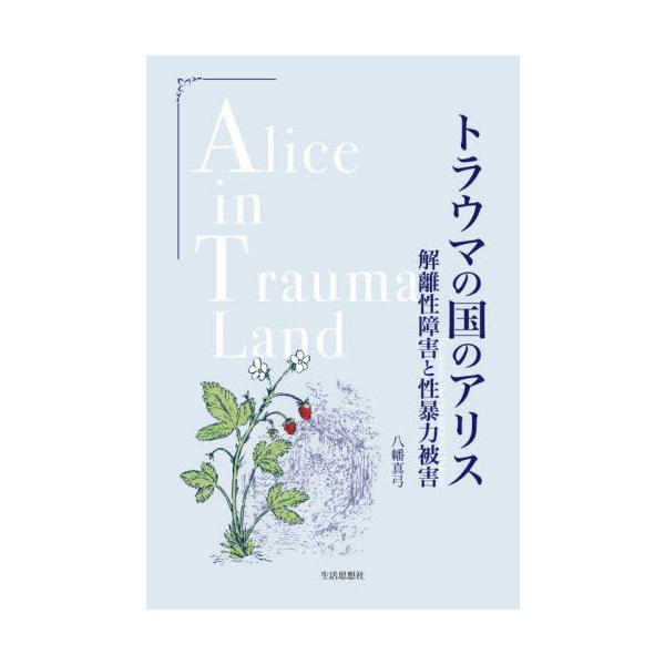 【発売日：2026年03月10日】八幡真弓/トラウマの国のアリス、メディア：BOOK、発売日：2026/03、重量：500g、商品コード：NEOBK-3193118、JANコード/ISBNコード：9784916112354