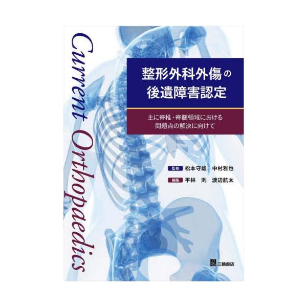【発売日：2026年03月14日】松本守雄/監修 中村雅也/監修 渡辺航太/編集 平林洌/編集/整形外科外傷の後遺障害認定 主に脊椎・脊髄領域における問題点の解決に向けて、メディア：BOOK、発売日：2026/03、重量：500g、商品コー...