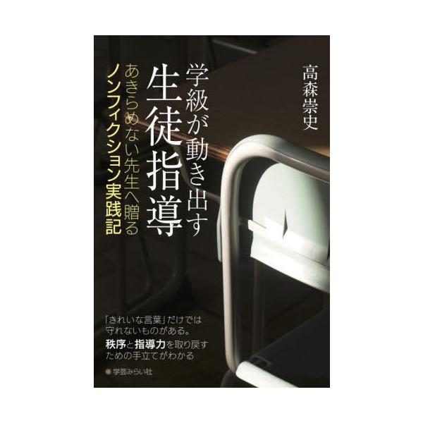 【発売日：2026年03月10日】高森崇史/著/学級が動き出す生徒指導、メディア：BOOK、発売日：2026/03、重量：450g、商品コード：NEOBK-3193121、JANコード/ISBNコード：9784867571095