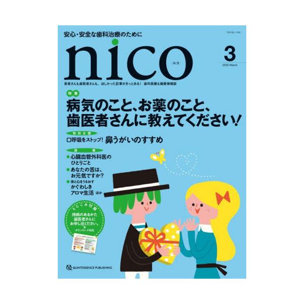 【発売日：2026年03月28日】クインテッセンス出版/nico 患者さんも歯医者さんも、ほしかった記事がきっとある!歯科医療&amp;健康情報誌 2026-3、メディア：BOOK、発売日：2026/03、重量：500g、商品コード：NEO...