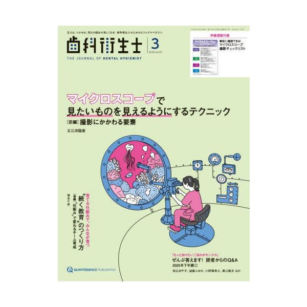 【発売日：2026年03月28日】クインテッセンス出版/歯科衛生士 Vol.50(2026March)、メディア：BOOK、発売日：2026/03、重量：500g、商品コード：NEOBK-3193125、JANコード/ISBNコード：978...