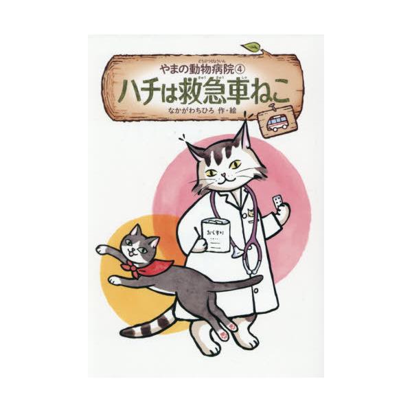 【発売日：2026年03月13日】なかがわちひろ/作・絵/やまの動物病院 4、メディア：BOOK、発売日：2026/03、重量：340g、商品コード：NEOBK-3193127、JANコード/ISBNコード：9784198661861