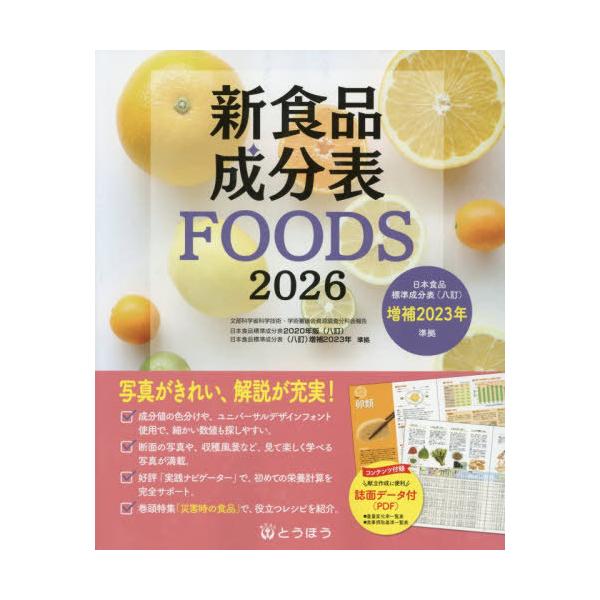 【発売日：2026年03月28日】新食品成分表編集委員会/編/新食品成分表 FOODS 2026、メディア：BOOK、発売日：2026/03、重量：340g、商品コード：NEOBK-3193137、JANコード/ISBNコード：978480...