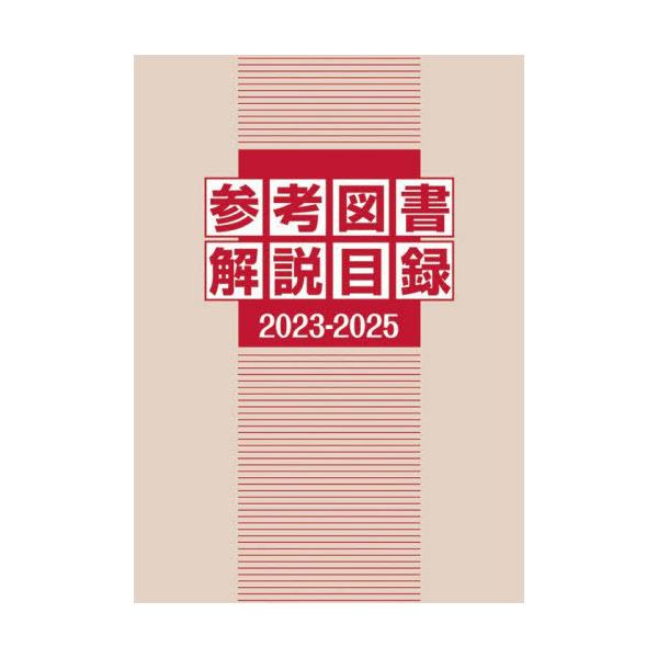 【発売日：2026年03月28日】日外アソシエーツ株式会社/編集/参考図書解説目録 2023-2025、メディア：BOOK、発売日：2026/03、重量：2000g、商品コード：NEOBK-3193140、JANコード/ISBNコード：97...