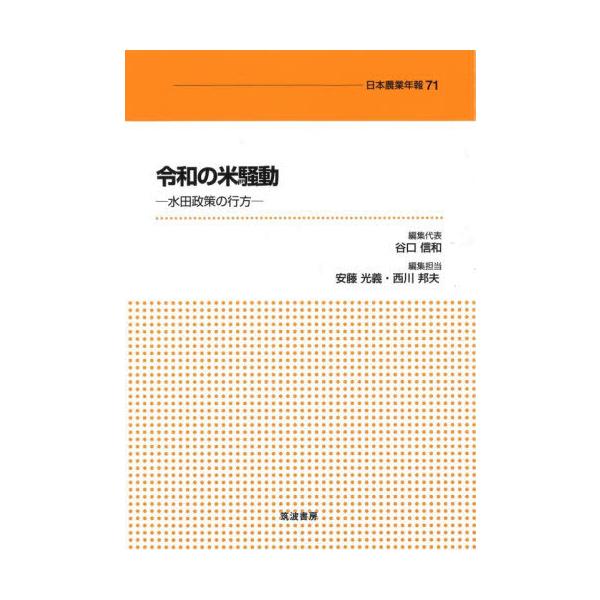 【発売日：2026年03月28日】谷口信和/編集代表/令和の米騒動 水田政策の行方 (日本農業年報)、メディア：BOOK、発売日：2026/03、重量：450g、商品コード：NEOBK-3193141、JANコード/ISBNコード：9784...