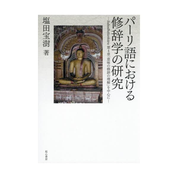 【発売日：2026年02月28日】塩田宝【ジュ】/著/パーリ語における修辞学の研究、メディア：BOOK、発売日：2026/02、重量：470g、商品コード：NEOBK-3193143、JANコード/ISBNコード：9784907022365