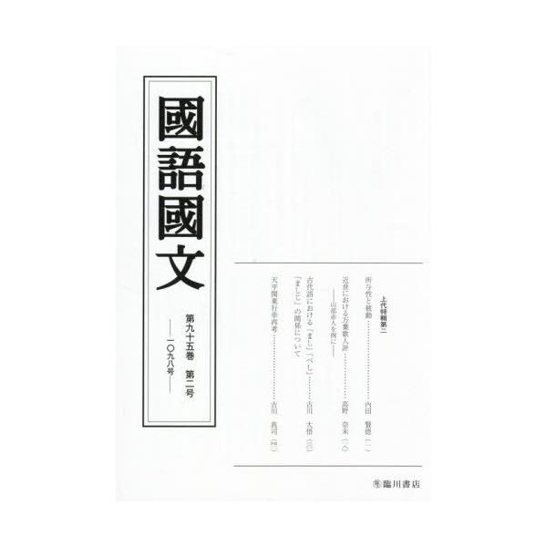 【発売日：2026年02月28日】京都大学文学部国語学国文学研究室/編集/國語國文 95-2、メディア：BOOK、発売日：2026/02、重量：450g、商品コード：NEOBK-3193146、JANコード/ISBNコード：97846530...