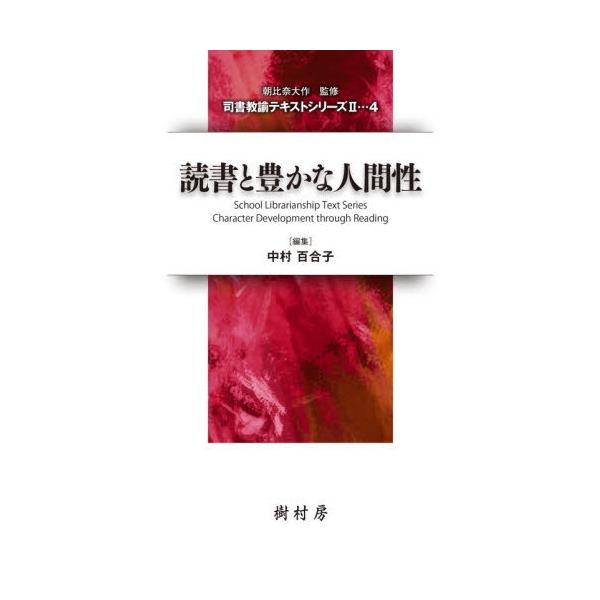 【発売日：2026年02月28日】中村百合子/編集 江竜珠緒/〔ほか〕執筆 中村百合子/著代表/読書と豊かな人間性 (司書教諭テキストシリーズII)、メディア：BOOK、発売日：2026/02、重量：470g、商品コード：NEOBK-319...