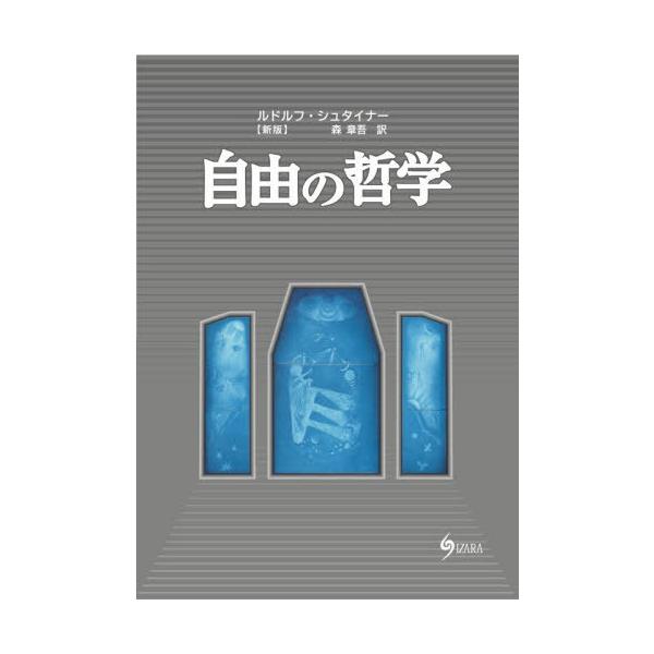 【発売日：2026年03月28日】ルドルフ・シュタイナー/著 森章吾/訳/自由の哲学 現代的世界観の基礎 自然科学の方法による魂の観察結果 (原タイトル:Die Philosophie der Freiheit 原著新版の翻訳)、メディア：...