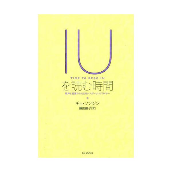 【発売日：2026年03月13日】チョソンジン/著 藤田麗子/訳/IUを読む時間、メディア：BOOK、発売日：2026/03、重量：450g、商品コード：NEOBK-3193152、JANコード/ISBNコード：9784866472607