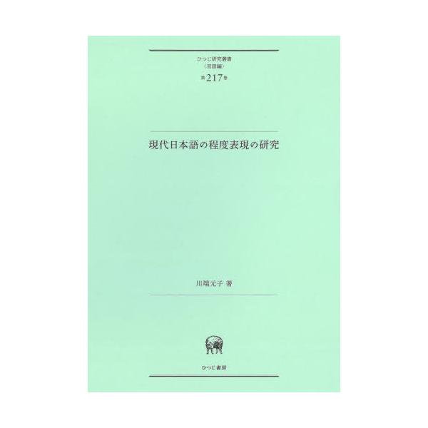【発売日：2026年02月28日】川端元子/著/現代日本語の程度表現の研究 (ひつじ研究叢書 言語編 217)、メディア：BOOK、発売日：2026/02、重量：850g、商品コード：NEOBK-3193156、JANコード/ISBNコード...