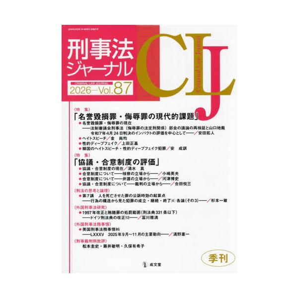 【発売日：2026年02月28日】成文堂/刑事法ジャーナル 87、メディア：BOOK、発売日：2026/02、重量：500g、商品コード：NEOBK-3193162、JANコード/ISBNコード：9784792388935