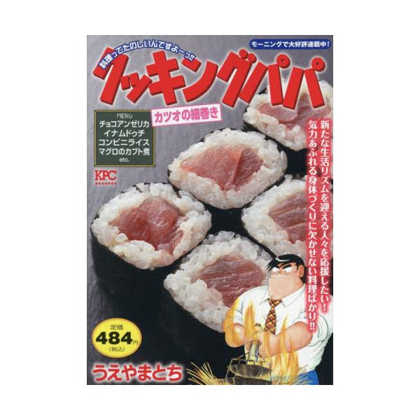 【発売日：2026年04月08日】うえやまとち/著/クッキングパパ カツオの細巻き (KPC)、メディア：BOOK、発売日：2026/04、重量：390g、商品コード：NEOBK-3193172、JANコード/ISBNコード：9784065...